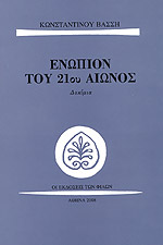 Ενωπιον Του 21ου Αιωνος (δοκιμια) - Βασσης Κωνσταντινος - Βιβλιοπωλείο ...