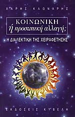ΚΟΙΝΩΝΙΚΗ Η ΠΡΟΣΩΠΙΚΗ ΑΛΛΑΓΗ; // Η ΔΙΑΛΕΚΤΙΚΗ ΤΗΣ ΧΕΙΡΑΦΕΤΗΣΗΣ ...
