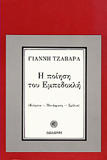 Η Ποιηση Του Εμπεδοκλη // Κειμενα - Μεταφραση - Σχολια - Εμπεδοκλης ...