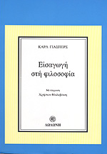 ΕΙΣΑΓΩΓΗ ΣΤΗ ΦΙΛΟΣΟΦΙΑ - JASPERS KARL - Βιβλιοπωλείο Πολιτεία