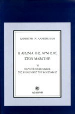 Η Αγωνια Της Αρνησης Στον Marcuse // Ή Περι Της Θεμελιωσης Της ...