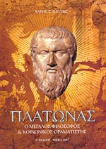 Πλατωνας, Ο Μεγαλος Φιλοσοφος Και Κοινωνικος Οραματιστης - Πατσης Σ ...