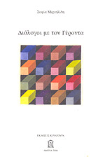 ΔΙΑΛΟΓΟΙ ΜΕ ΤΟΝ ΓΕΡΟΝΤΑ - ΜΙΧΑΗΛΙΔΗ ΣΟΦΙΑ - Βιβλιοπωλείο Πολιτεία