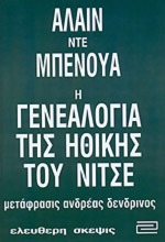 Η ΓΕΝΕΑΛΟΓΙΑ ΤΗΣ ΗΘΙΚΗΣ ΤΟΥ ΝΙΤΣΕ - BENOIST ALAIN. DE - Βιβλιοπωλείο ...