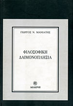 ΦΙΛΟΣΟΦΙΚΗ ΔΑΙΜΟΝΟΠΛΗΞΙΑ - ΜΑΝΙΑΤΗΣ ΓΕΩΡΓΙΟΣ - Βιβλιοπωλείο Πολιτεία