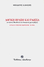 Λογικη Πραξη Και Γλωσσα (αντιφατικη Μοναδολογια Και Οικουμενικη ...