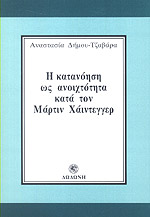 Η Κατανοηση Ωσ Ανοιχτοτητα Κατα Τον Μαρτν Χαιντεγγερ - Δημου-τζαβαρα ...