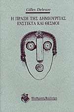 Η Πραξη Της Δημιουργιας // Ενστικτα Και Θεσμοι - Deleuze Gilles ...