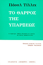Το Θαρρος Της Υπαρξεως - Tillich Paul - Βιβλιοπωλείο Πολιτεία