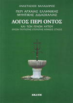 Λογος Περι Οντος Και Των Γενων Αυτου // Ουσια - Ταυτοτης - Ετεροτης ...