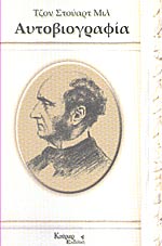 Αυτοβιογραφια - Mill John-stuart - Βιβλιοπωλείο Πολιτεία