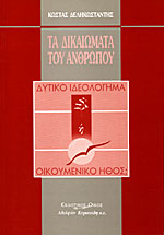 Τα Δικαιωματα Του Ανθρωπου // Δυτικο Ιδεολογημα Ή Οικουμενικο Ηθος ...
