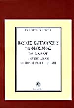 Βασικες Κατευθυνσεις Της Φιλοσοφιας Του Δικαιου // Ή Φυσικο Δικαιο Και ...