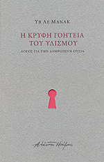 Η Κρυφη Γοητεια Του Υλισμου // Λογος Για Την Ανθρωπινη Ουσια - Manach ...
