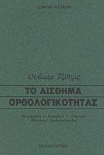 ΤΟ ΑΙΣΘΗΜΑ ΟΡΘΟΛΟΓΙΚΟΤΗΤΑΣ - JAMES WILLIAM - Βιβλιοπωλείο Πολιτεία
