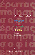Ερωτας, Ποιηση, Σοφια - Morin Edgar - Βιβλιοπωλείο Πολιτεία