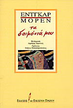 Τα Δαιμονια Μου - Morin Edgar - Βιβλιοπωλείο Πολιτεία