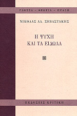 Η Ψυχη Και Τα Ειδωλα // Φιλοσοφικες Οδοιποριες - Σεβαστακης Νικολας ...