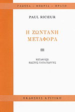 Η Ζωντανη Μεταφορα - Ricoeur Paul - Βιβλιοπωλείο Πολιτεία