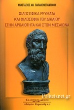 Φιλοσοφικα Ρευματα Και Φιλοσοφια Του Δικαιου Στην Αρχαιοτητα Και Στον ...