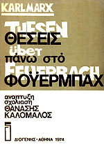 Οι Θεσεις Του Μαρξ Πανω Στον Φουερμπαχ - Αθανασοπουλος-καλομαλος ...