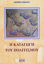 Η Καταγωγη Του Πολιτισμου - Σηφακης Ιακωβος - Βιβλιοπωλείο Πολιτεία