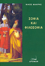 ΣΟΦΙΑ ΚΑΙ ΦΙΛΟΣΟΦΙΑ - ΜΑΚΡΗΣ ΝΙΚΟΣ - Βιβλιοπωλείο Πολιτεία