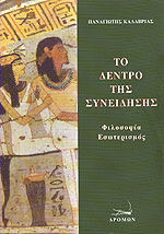 Το Δεντρο Της Συνειδησης // Φιλοσοφια - Εσωτερισμος - Καλαβριας ...