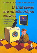 Ο Πλατωνας Και Το Πλυντηριο Πιατων // Η Καθημερινοτητα Ωσ Φιλοσοφικο ...