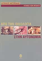 Απο Την Οικολογια Στην Αυτονομια - Καστοριαδης Κορνηλιος - Βιβλιοπωλείο ...