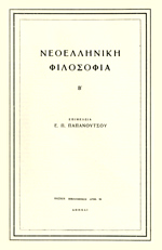 ΝΕΟΕΛΛΗΝΙΚΗ ΦΙΛΟΣΟΦΙΑ (ΔΕΥΤΕΡΟΣ ΤΟΜΟΣ-ΣΚΛΗΡΟΔΕΤΗ ΕΚΔΟΣΗ) // ΒΑΣΙΚΗ ...