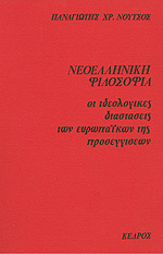Νεοελληνικη Φιλοσοφια // Οι Ιδεολογικες Διαστασεις Των Ευρωπαικων Της ...