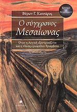 Ο ΣΥΓΧΡΟΝΟΣ ΜΕΣΑΙΩΝΑΣ // ΟΤΑΝ Η ΛΟΓΙΚΗ ΕΞΟΣΤΡΑΚΙΖΕΤΑΙ ΚΑΙ Η ΠΛΥΣΗ ...