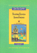 Πολιτικη Εξουσια Και Διανοουμενοι - Sartre Jean-paul (nobel 1964 ...