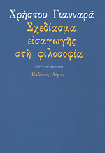 ΣΧΕΔΙΑΣΜΑ ΕΙΣΑΓΩΓΗΣ ΣΤΗ ΦΙΛΟΣΟΦΙΑ - Βιβλιοπωλείο Πολιτεία