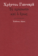 Το Προσωπο Και Ο Ερως - Γιανναρας Χρηστος - Βιβλιοπωλείο Πολιτεία