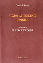 ΝΟΣΤΟΣ ΑΣΥΜΜΕΤΡΟΣ ΠΡΟΣΩΠΟΥ (ΠΡΩΤΟΣ ΤΟΜΟΣ) // ΕΠΙΣΤΗΜΗ ΚΑΙ ΓΝΩΣΗ - Η ...