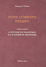 Νοστος Ασυμμετρος Προσωπου (δευτερος Τομος) // Αρχετυποι Του Πολιτισμου ...