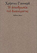 Η Απανθρωπια Του Δικαιωματος - Γιανναρας Χρηστος - Βιβλιοπωλείο Πολιτεία