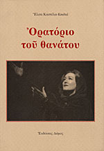 ΟΡΑΤΟΡΙΟ ΤΟΥ ΘΑΝΑΤΟΥ - ΚΑΣΤΕΛΑ-KREIHSL ΕΛΣΑ - Βιβλιοπωλείο Πολιτεία