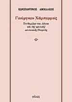 Γιουργκεν Χαμπερμας // Τα Θεμελια Του Λογου Και Της Κριτικης Κοινωνικης ...