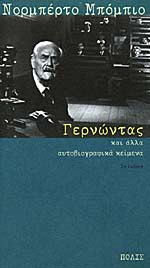 ΓΕΡΝΩΝΤΑΣ ΚΑΙ ΑΛΛΑ ΑΥΤΟΒΙΟΓΡΑΦΙΚΑ ΚΕΙΜΕΝΑ - BOBBIO NORBERTO ...
