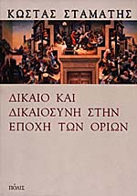Δικαιο Και Δικαιοσυνη Στην Εποχη Των Οριων - Σταματης Εμμ. Κωστας ...
