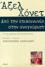 Απο Την Επικοινωνια Στην Αναγνωριση // Για Την Ανανεωση Της Κριτικης ...