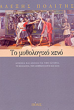 ΤΟ ΜΥΘΟΛΟΓΙΚΟ ΚΕΝΟ // ΔΟΚΙΜΙΑ ΚΑΙ ΣΧΟΛΙΑ ΓΙΑ ΤΗΝ ΙΣΤΟΡΙΑ, ΤΗ ΦΙΛΟΛΟΓΙΑ ...