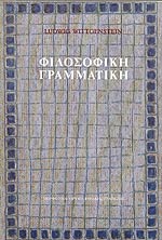 ΦΙΛΟΣΟΦΙΚΗ ΓΡΑΜΜΑΤΙΚΗ (ΣΚΛΗΡΟΔΕΤΗ ΕΚΔΟΣΗ) - WITTGENSTEIN LUDWIG ...
