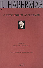 Ο Μεταεθνικος Αστερισμος - Habermas Jurgen - Βιβλιοπωλείο Πολιτεία