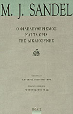 Ο Φιλελευθερισμος Και Τα Ορια Της Δικαιοσυνης - Sandel J. Michael ...