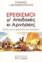Ερεθισμοι Γι Αποδοχες Και Αρνησεις // Σελιδες Απο Το Ημερολογιο Ενος ...
