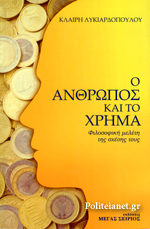 Ο ΑΝΘΡΩΠΟΣ ΚΑΙ ΤΟ ΧΡΗΜΑ // ΦΙΛΟΣΟΦΙΚΗ ΜΕΛΕΤΗ ΤΗΣ ΣΧΕΣΗΣ ΤΟΥΣ ...